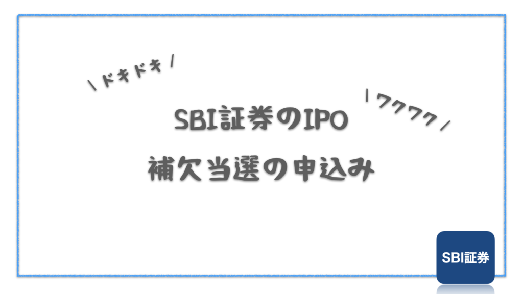 【実際どう？】SBI証券「IPO補欠当選」したので初申込み！落選までの流れ | たるみ生活